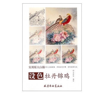 设色牡丹锦鸡(实用原大白描)