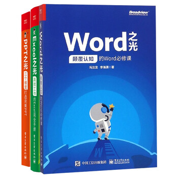Excel之光&Word之光&PPT之光 共3册