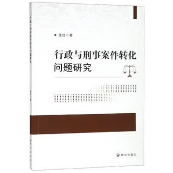 行政与刑事案件转化问题研究