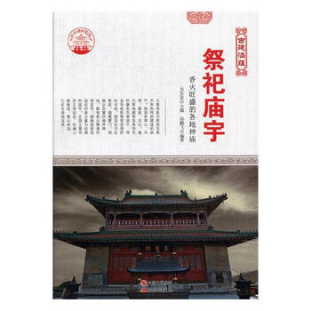祭祀庙宇:香火旺盛的各地神庙 艺术 书籍