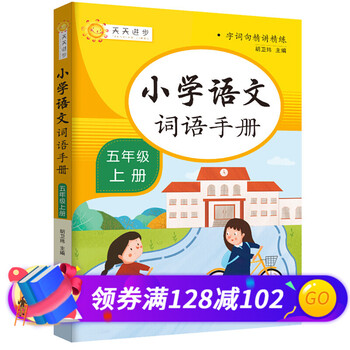 小学语文词语手册 五年级上册