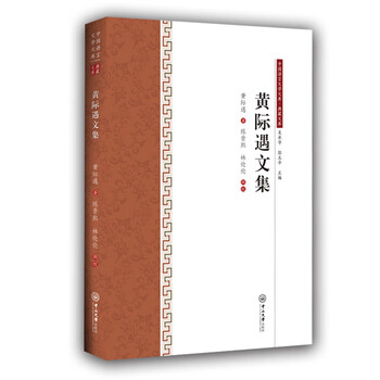 中国语言文学文库·典藏文库：黄际遇文集