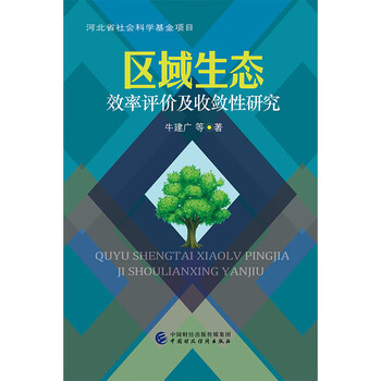 区域生态效率评价及收敛性研究