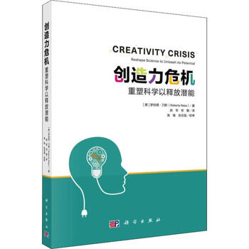 创造力危机 重塑科学以释放潜能