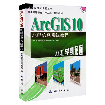 2019新版 Arcgis 10 地理信息系统教程 从初学到精通 测绘出版社 正版出品