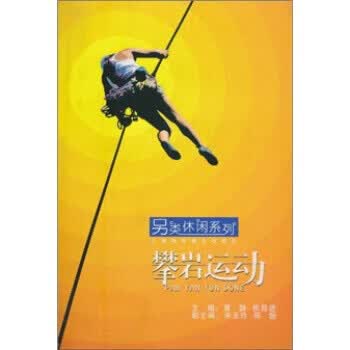 【正版图书】 攀岩运动 黄静,熊昌进 编 上海科学普及出版社