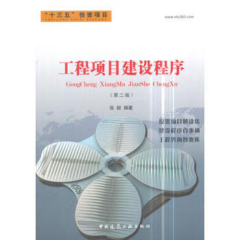 正版工程项目建设程序 中国建筑工业出版社