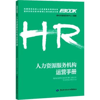 人力资源服务机构运营手册