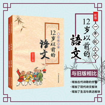 【套装2册】12岁以前的语文一年级上下册 孙双金主编 南京大学出版社 十二岁以前的语文1年级上下册