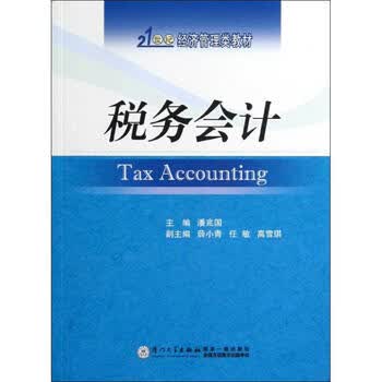 税务会计