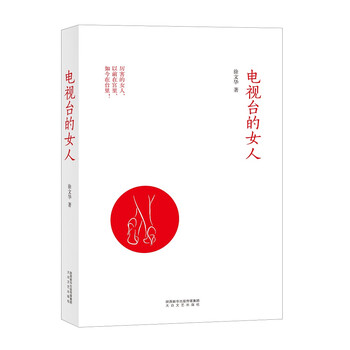 正版 电视台的女人9787551316866