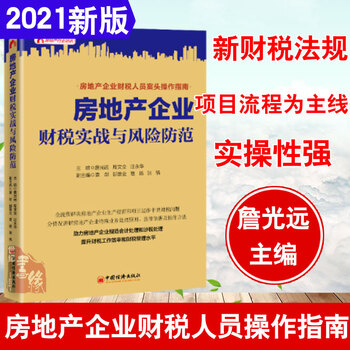  房地产企业财税实战与风险防范确保项目高效运行财务工作指导手册规避巨大财税风险的避险指南詹