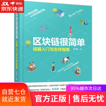 【正版图书】区块链很简单：链圈入门与生存指南 汤强 著 机械工业出版社