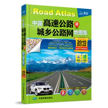 2015中国高速公路及城乡公路网地图集(详查版)  天域北斗