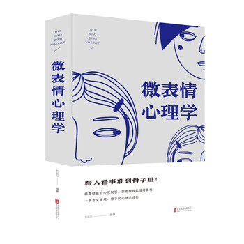 正版 微表情心理学9787550214859