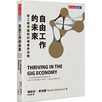 台版 自由工作的未来 工作生活