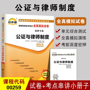 备考2021 全新正版 00259公证与律师制度0259自考通全真模拟试卷 附自学考试历年真题