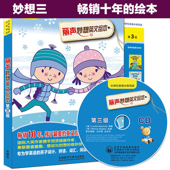丽声妙想英文绘本 第三级  配CD可点读 外研社英语分级阅读 牛津阅读树 少儿英语 英语绘本 