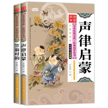 正版书籍儿童国学经典书籍全套2册 3-10岁小学生声律启蒙 笠翁对韵书正版彩图注音版 幼儿阅读书早教
