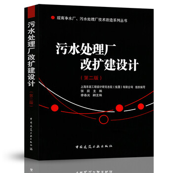 污水处理厂改扩建设计（第二版） 