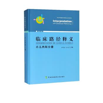 临床路径释义(小儿内科分册2018年版)(精)
