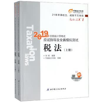税法(上下)/2019年注册会计师考试应试指导及全真模拟测试