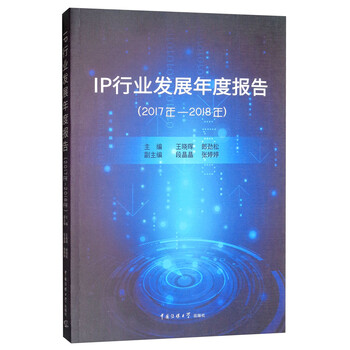 IP行业发展年度报告（2017年-2018年）