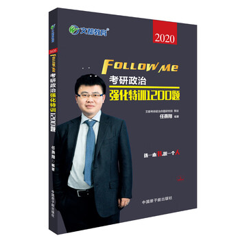 文都教育  任燕翔2020考研政治强化特训1200题