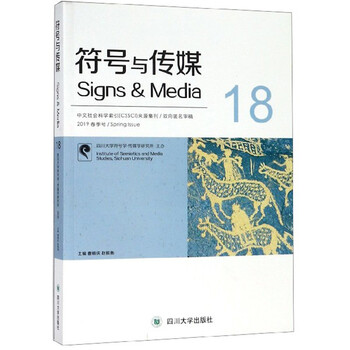 符号与传媒（2019春季号 18）