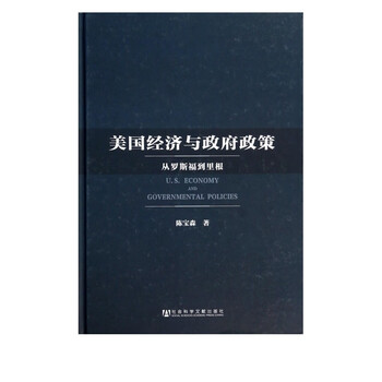 美国经济与政府政策(从罗斯福到里根)(精)