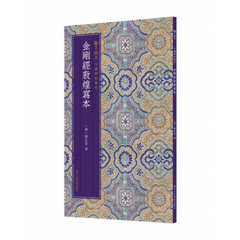 金刚经敦煌写本/翰墨撷英中国碑帖集珍 (唐)刘弘珪