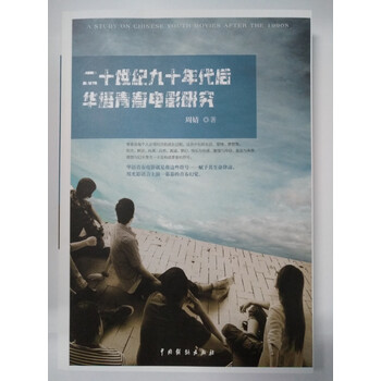 二十世纪九十年代后华语青春电影研究