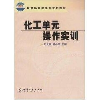 化工单元操作实训(刘爱民)