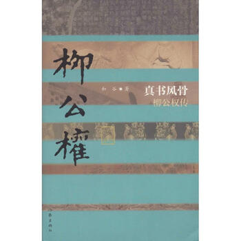 真书风骨