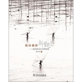 数码摄影新观念:如何拍出不寻常的美【正版图书，放心下单】
