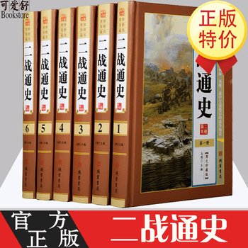 二战通史 图文版精装全6册 二战全史全程 追踪二战惊世谜团 图说 世界第二册大战历史 还原经典战役全