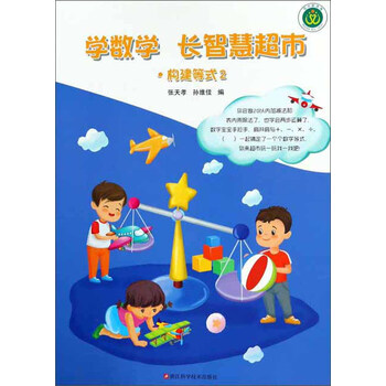 学数学 长智慧超市（构建等式2）