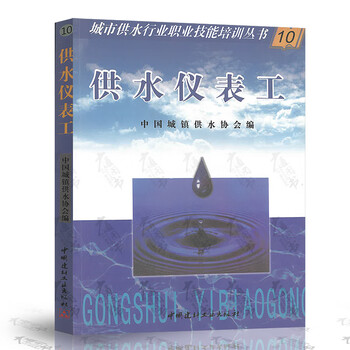 供水仪表工（10）城市供水行业职业技能培训丛书