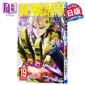 一拳超人 19 日文原版 ワンパンマン 19 村田雄介 ONE 漫画