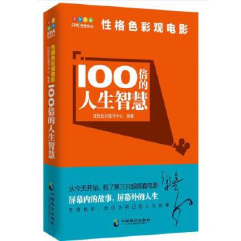 100倍的人生智慧-性格色彩观电影 性格色彩图书中心