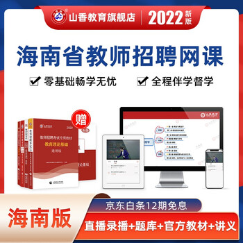 山香教育2022海南教师招聘考试网课视频直播题库 考前冲刺