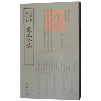 四库全书：凤池吟稿