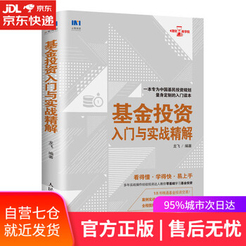 【正版图书】基金投资入门与实战精解