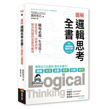 现货台版 图解 逻辑思考全书 职场一生受用深度思考清楚表达解决问题的思维与应用 商周出版 职