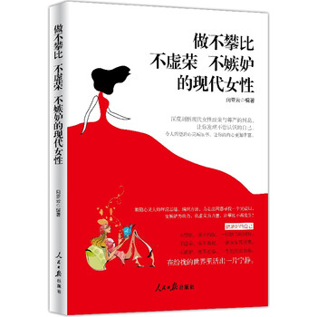 做不攀比 不虚荣 不嫉妒的现代女性 图文版