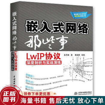 嵌入式网络那些事：LwIP协议深度剖析与实战演练