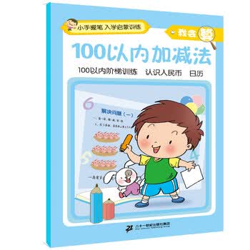 小手握笔·入学启蒙训练·我会算·100以内加减法