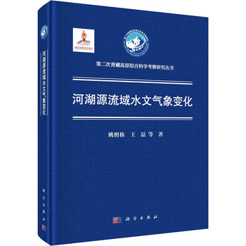 青藏高原西部流域水文气象变化 图书