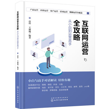 [正版图书]互联网运营全攻略——从小白到运营高手