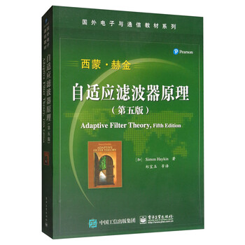 自适应滤波器原理（第五版）